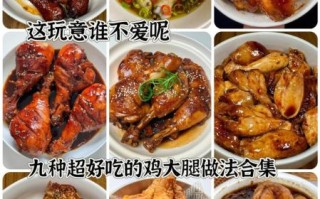 鸡腿怎么做好吃又嫩_鸡腿肉嫩不柴的秘诀