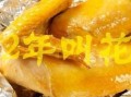 82年叫花鸡的做法_正宗老配方揭秘