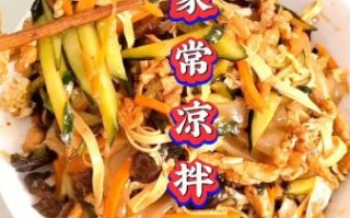 凉拌菜怎么做才好吃_凉拌菜的做法大全图解