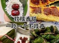红枣粽子怎么包好吃_红枣粽子做法窍门