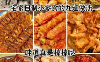 家庭自制零食怎么做_零失败配方