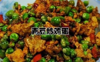 青豆怎么做好吃_青豆的做法大全