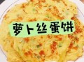 萝卜丝鸡蛋饼怎么做_萝卜丝鸡蛋饼的家常做法