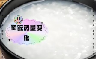 稀饭的热量是多少_减肥可以吃稀饭吗