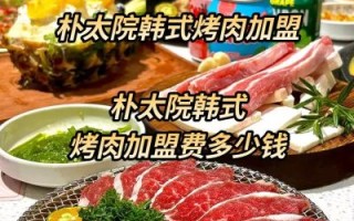 韩式烤肉加盟哪家好_加盟费用多少钱