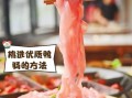 鸭肠的营养价值_鸭肠的功效与作用