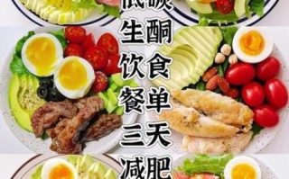 三日减肥餐单怎么吃_快速瘦3斤靠谱吗