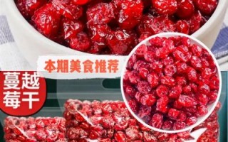 蔓越莓干怎么吃最好_蔓越莓干一天吃多少合适