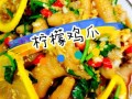 腌柠檬鸡爪的做法大全_怎么做出酸辣爽脆口感