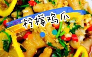 腌柠檬鸡爪的做法大全_怎么做出酸辣爽脆口感