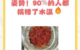 藏红花泡水一次放几根_藏红花泡水水温多少度