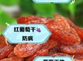 葡萄干的功效与作用及禁忌有哪些_吃葡萄干会上火吗