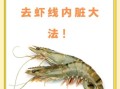 基围虾怎么去虾线_基围虾虾线快速去除方法