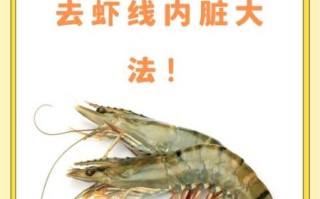 基围虾怎么去虾线_基围虾虾线快速去除方法