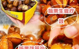 吃生栗子的好处和坏处_生栗子生吃会拉肚子吗