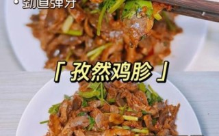 孜然鸡胗怎么炒好吃_孜然鸡胗的家常做法