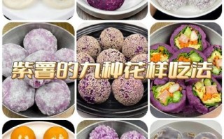 紫薯怎么做好吃_紫薯最简单的做法