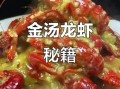 金汤蒜泥龙虾怎么做_蒜泥金汤龙虾配方