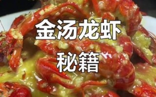 金汤蒜泥龙虾怎么做_蒜泥金汤龙虾配方
