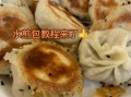 水煎包怎么做好吃_水煎包底部金黄酥脆的秘诀