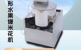 炸玉米花机多少钱一台_家用商用价格区别