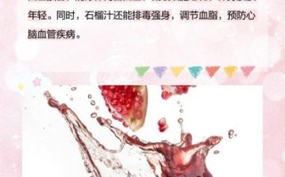 石榴汁的功效与作用_每天喝多少合适