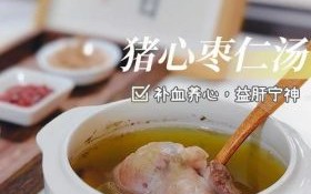 炖猪心配什么药材好_炖猪心汤放什么最补