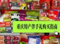 重庆特产小吃送人能带走的_重庆伴手礼买什么好