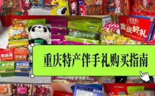 重庆特产小吃送人能带走的_重庆伴手礼买什么好