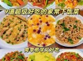 懒人家庭小炒500款怎么做_适合上班族的快手菜有哪些