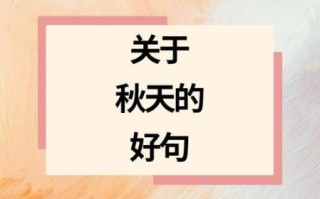 秋天的句子短句唯美_如何写出诗意秋意