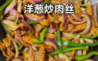 洋葱炒肉丝怎么做_洋葱炒肉丝最简单的做法