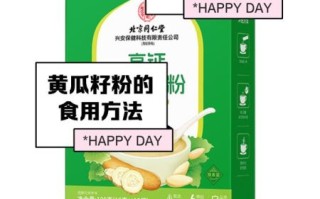黄瓜籽粉吃多久一疗程_黄瓜籽粉吃多久见效