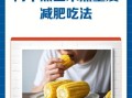 水煮玉米的热量是多少_减肥能吃吗