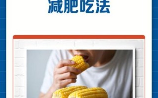 水煮玉米的热量是多少_减肥能吃吗