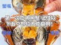 螃蟹哪些地方不能吃_螃蟹哪些部位不能吃图片详解