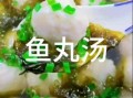 鱼丸汤怎么做_鱼丸汤的家常做法步骤