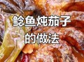 鲶鱼炖茄子怎么做_鲶鱼炖茄子正宗东北做法