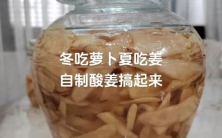 新鲜生姜怎么腌制好吃_生姜腌制方法大全