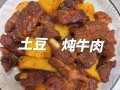 土豆烧牛肉怎么做_土豆烧牛肉要不要焯水
