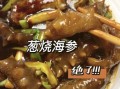 葱爆海参怎么做_海参焯水几分钟
