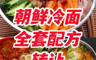 朝鲜热汤冷面怎么做_正宗做法秘诀