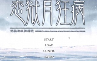 恋狱月狂病攻略_全结局解锁条件