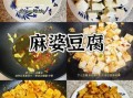 麻豆腐怎么做_麻豆腐的家常做法