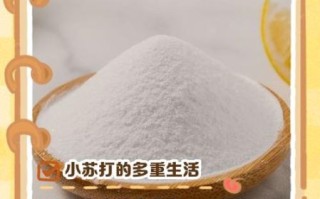 食用小苏打有什么作用_食用小苏打能做什么