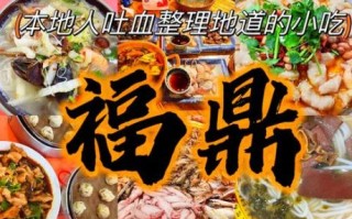 福建最著名小吃有哪些_福建小吃排行榜前十名