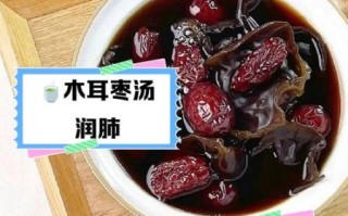 黑木耳红枣汤的功效与作用_适合什么人喝
