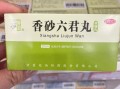 香砂六君丸多久一疗程_香砂六君丸吃多久见效