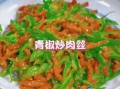 青椒炒瘦肉怎么做_青椒炒瘦肉先炒肉还是先炒青椒