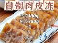 肉皮冻怎么做_肉皮冻的家常做法步骤窍门